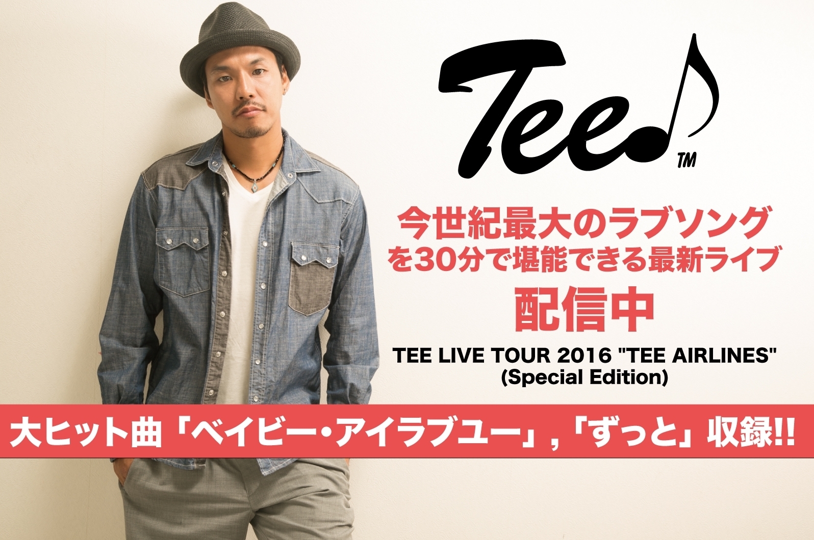 TEE LIVE ついに映像化！！ | TEE OFFICIAL WEB SITE